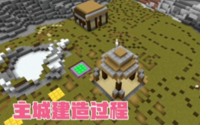 我的世界主城建造过程:上帝视角带你来看!