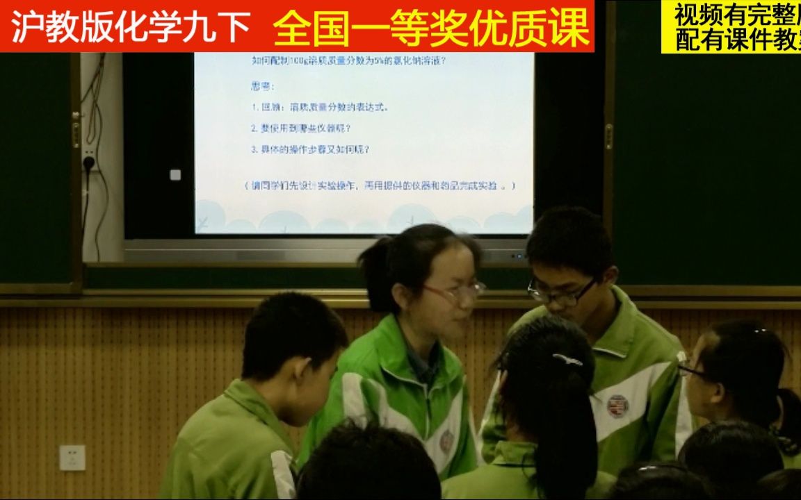 沪教版化学九下《基础实验5 配制一定溶质质量分数的氯化钠溶液》刘...