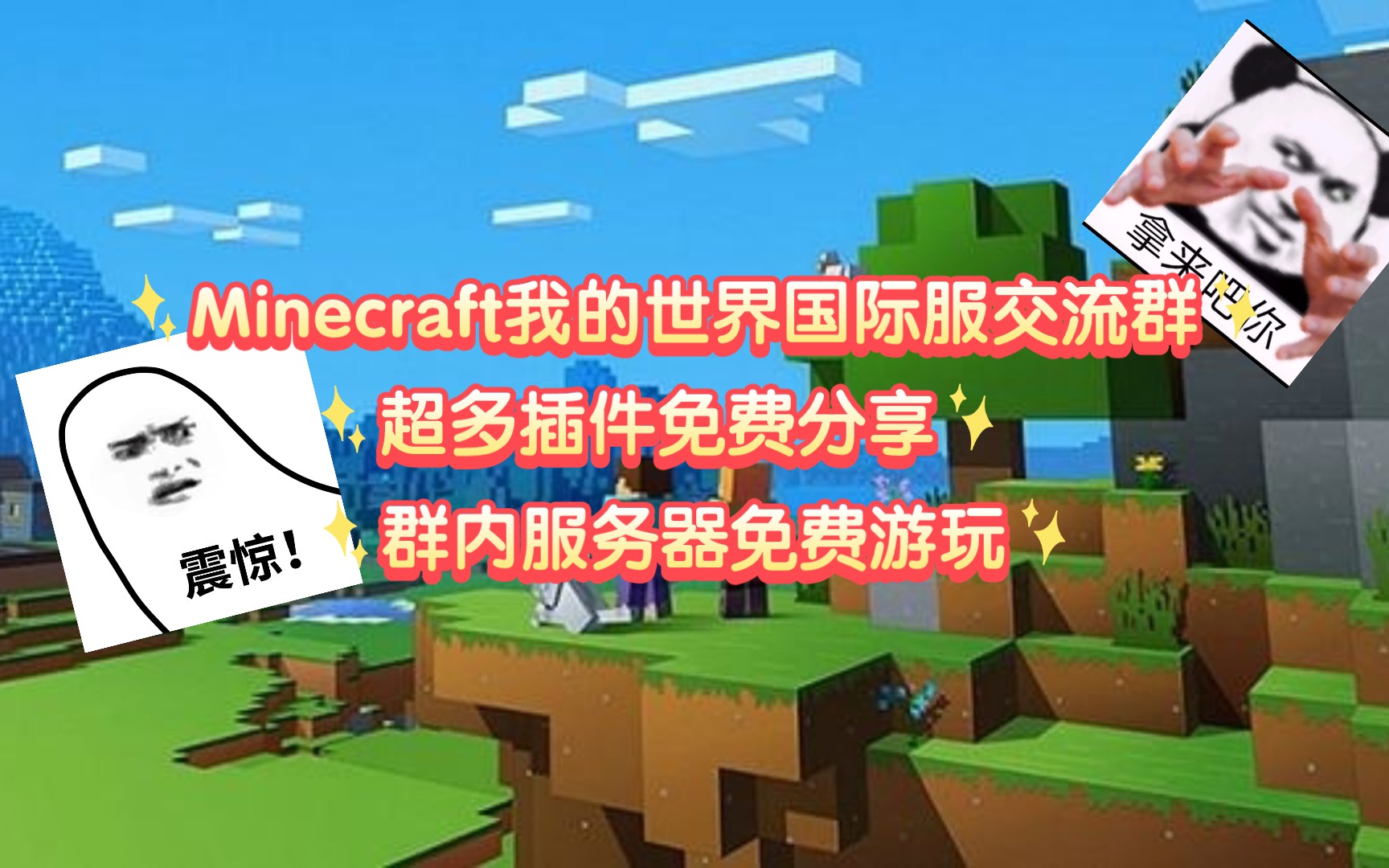 MC交流群,欢迎各位Minecraft大佬加入光影 材质 MOD 皮肤 不要998 ...