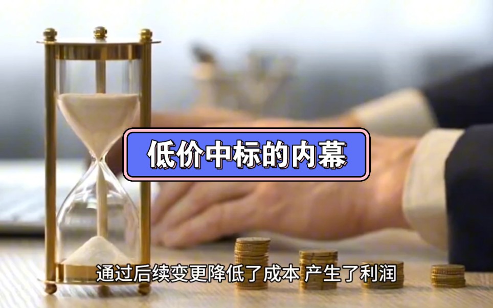 为什么有的人敢于低价中标,这其中有什么内幕?