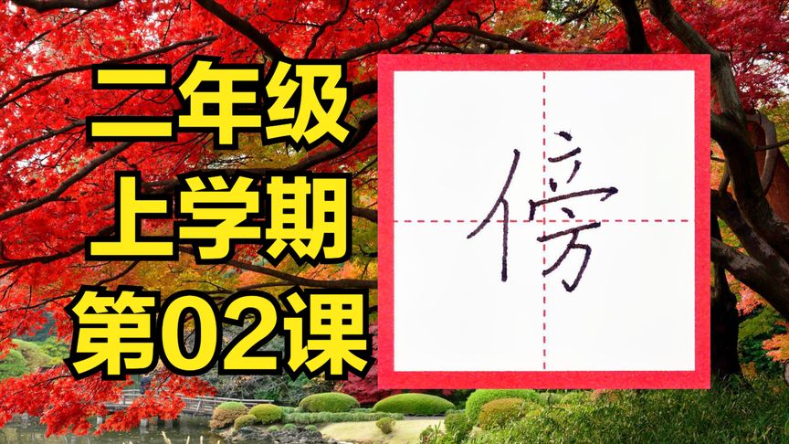 “傍”字。撇的角度?秃宝盖的写法?方的笔顺?最后一笔的起笔?