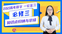 ...数学一轮复习 必修三 知识点归纳与总结 第33集 用样本估计总体(3)