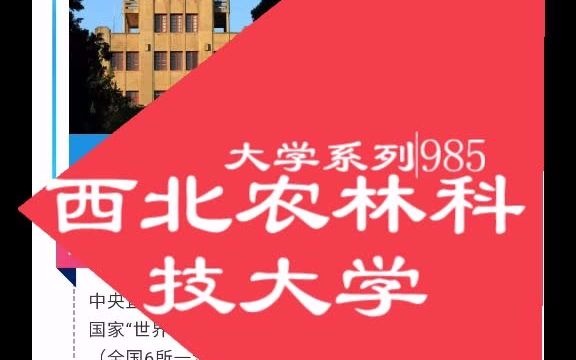 西北农林科技大学