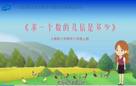 《求一个数的几倍是多少》微课