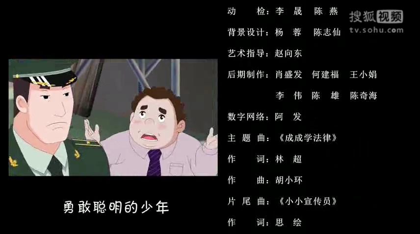 《成成学法律》片尾曲——《小小宣传员》