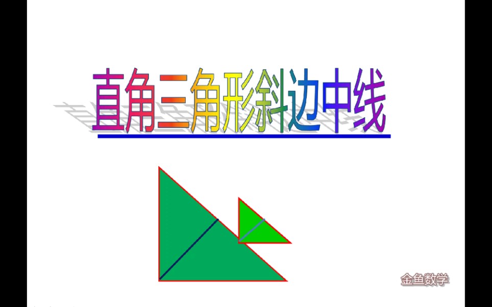 直角三角形斜边中线定理