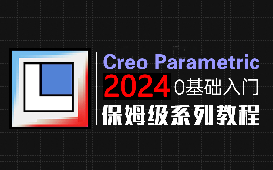 【Creo教程】从零开始学Proe/Creo (新手入门Creo11.0实用版)Creo...