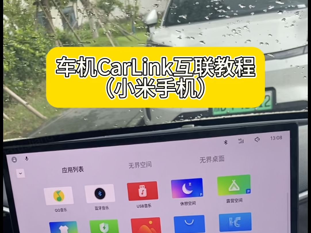 星愿车机手机互联教程之CarLink-小米手机 CarLink现在支持的品牌很...