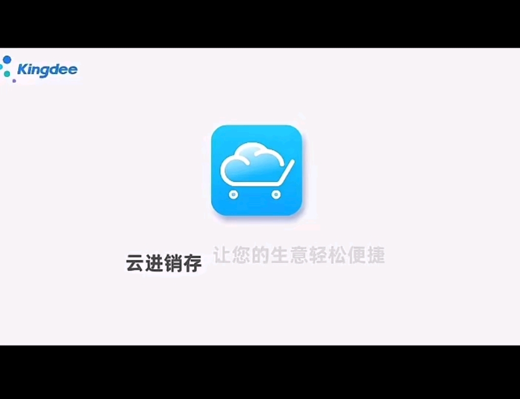 ...云云进销存管理软件 云进销存:采购、销售、仓库、资金、资料、设置