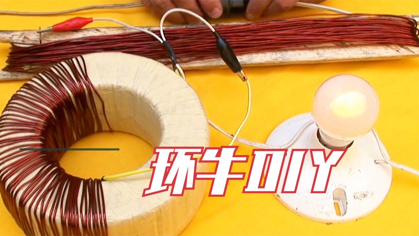 如何用最简单的材料制作一个功放用环形变压器?可以学习一下哦