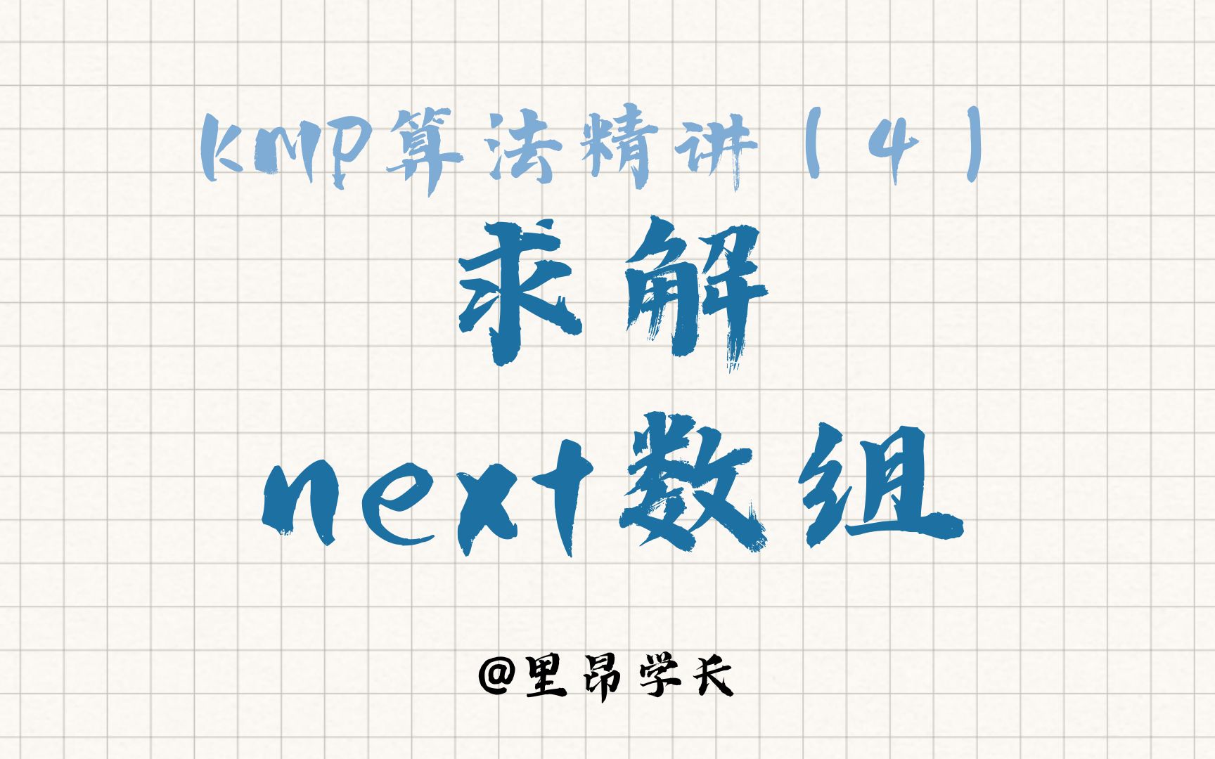 KMP算法精讲(4)——15分钟搞定nextval next数组