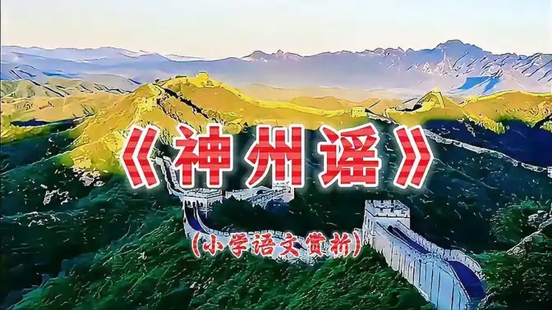 《神州谣》二年级语文下册赏析
