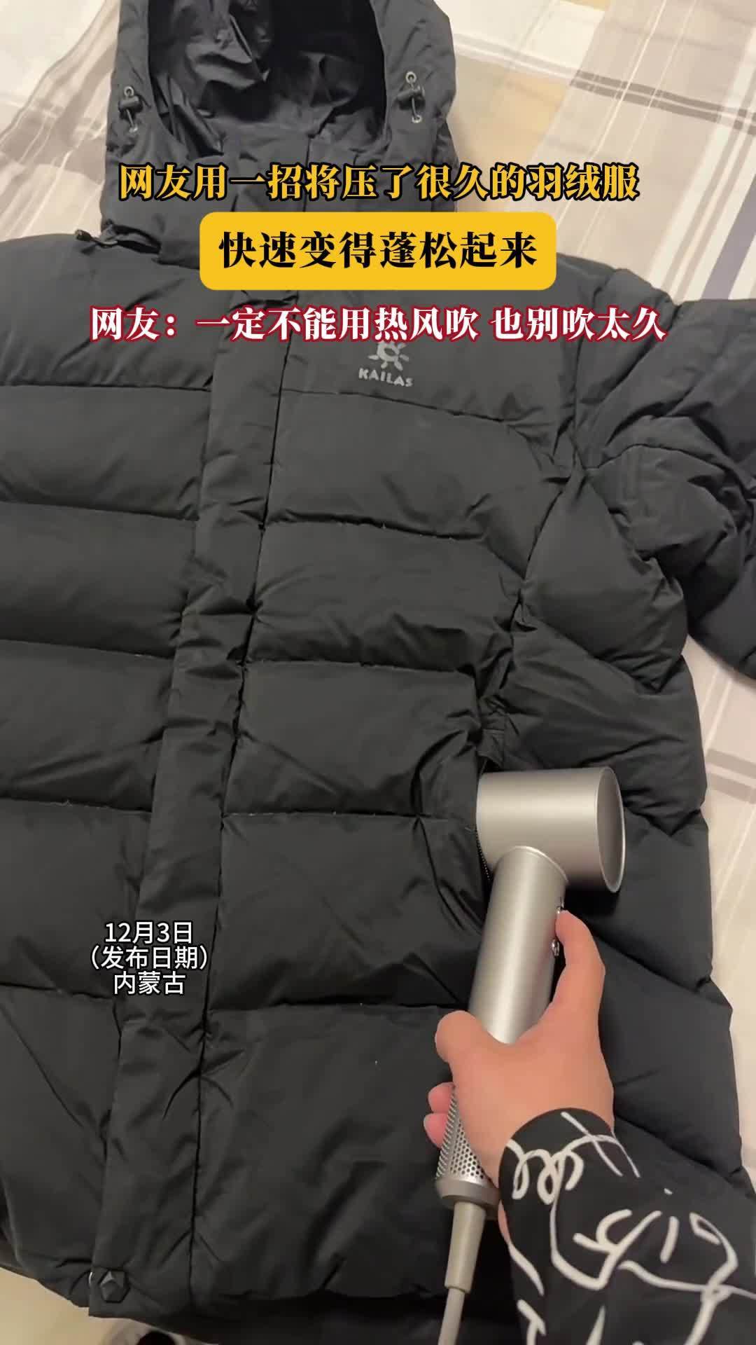 网友用一招将压了很久的羽绒服快速变得蓬松起来
