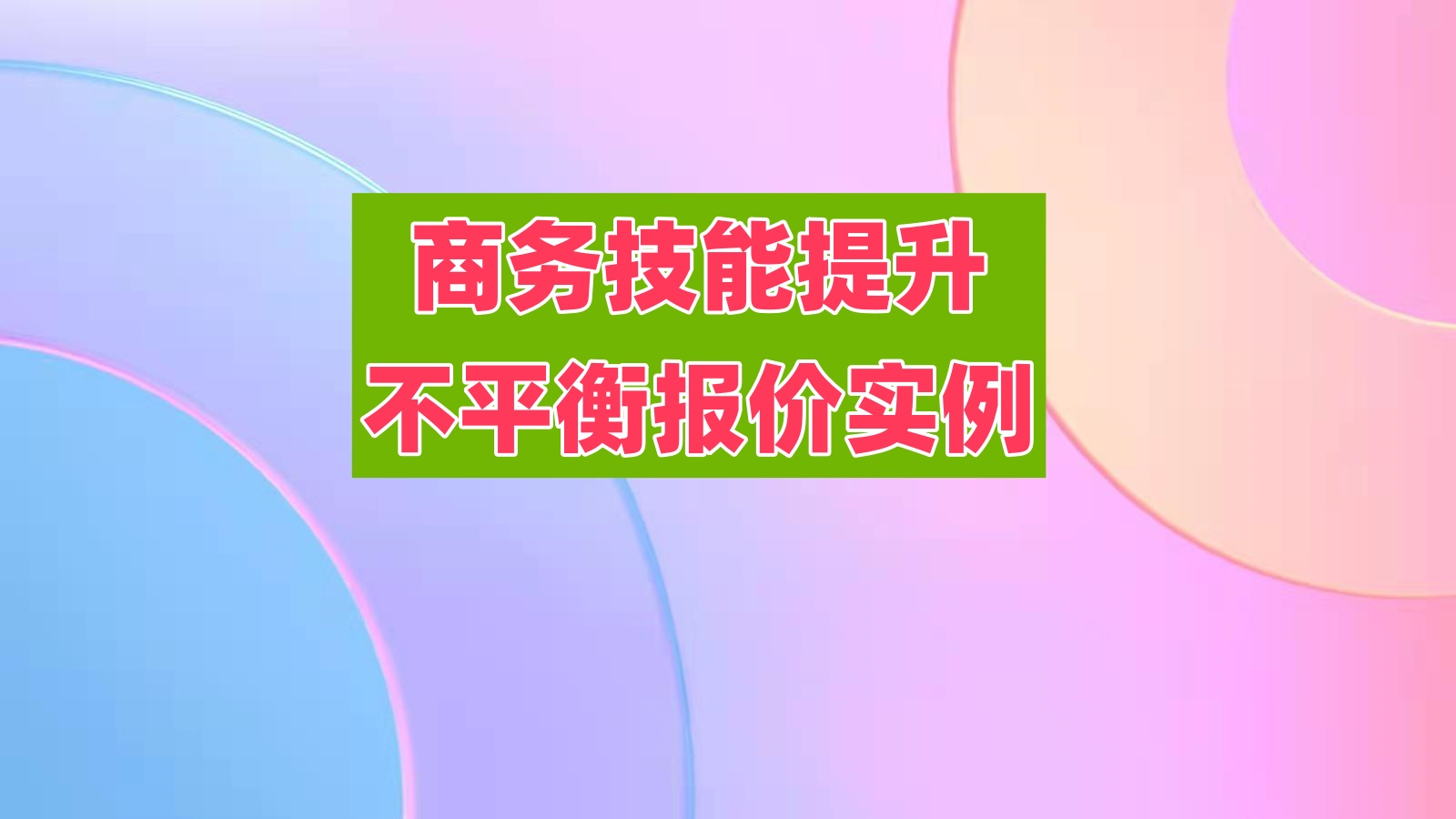 不平衡报价精讲