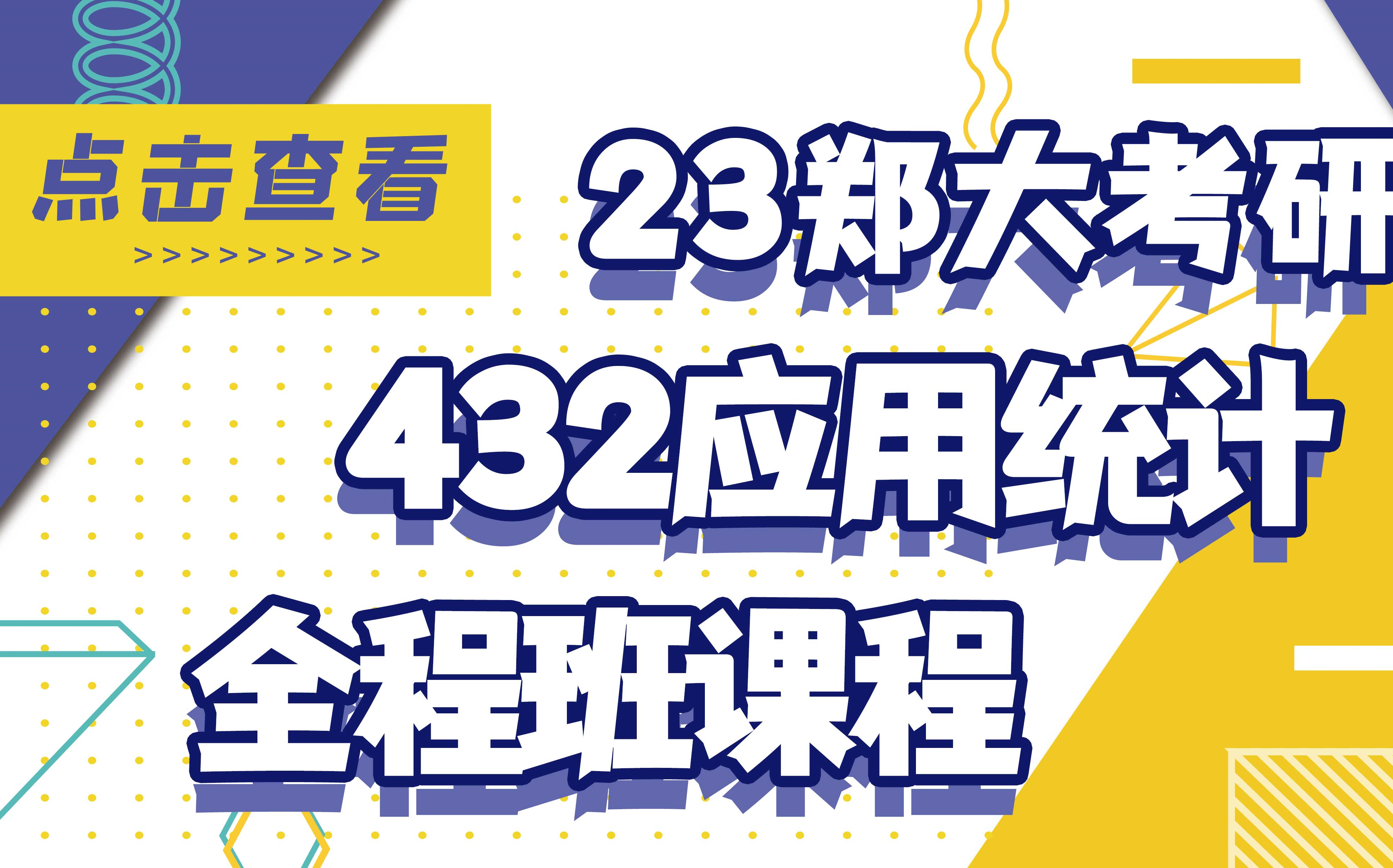 23郑大应用统计考研432统计学全程班