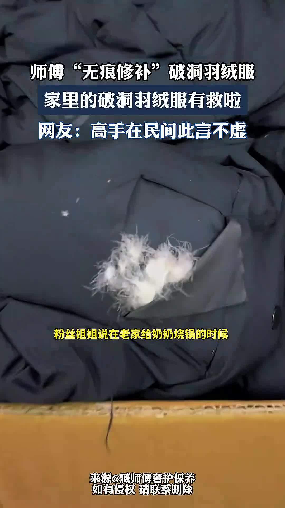 师傅"无痕修补"破洞羽绒服,家里破洞羽绒服有救啦