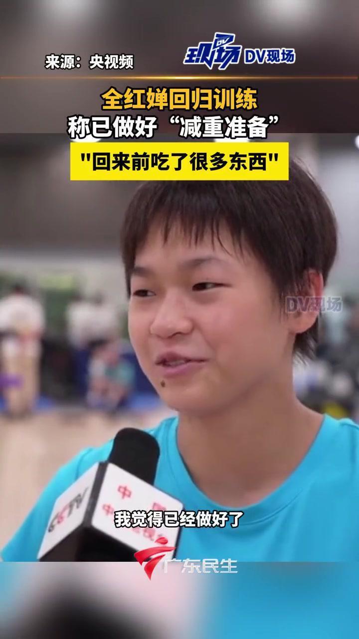 全红婵回归训练,称已做好"减重准备"