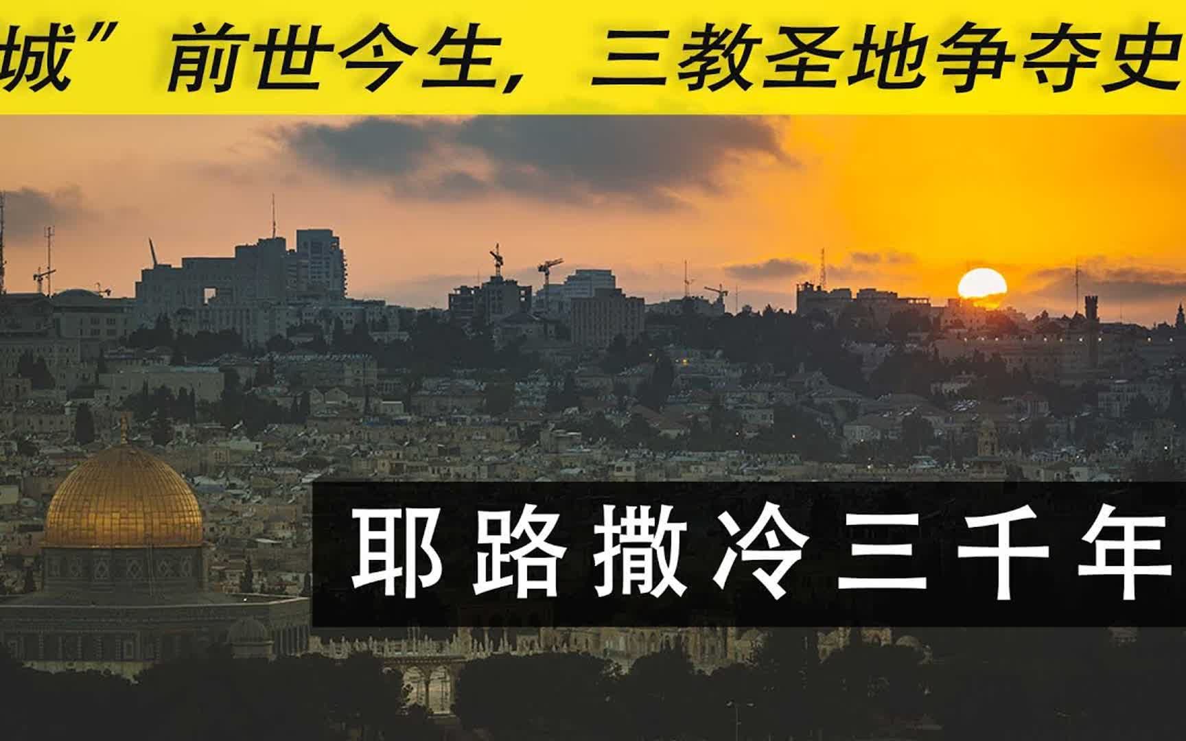 《耶路撒冷三千年》“圣城”的前世今生,三教圣地的争夺史