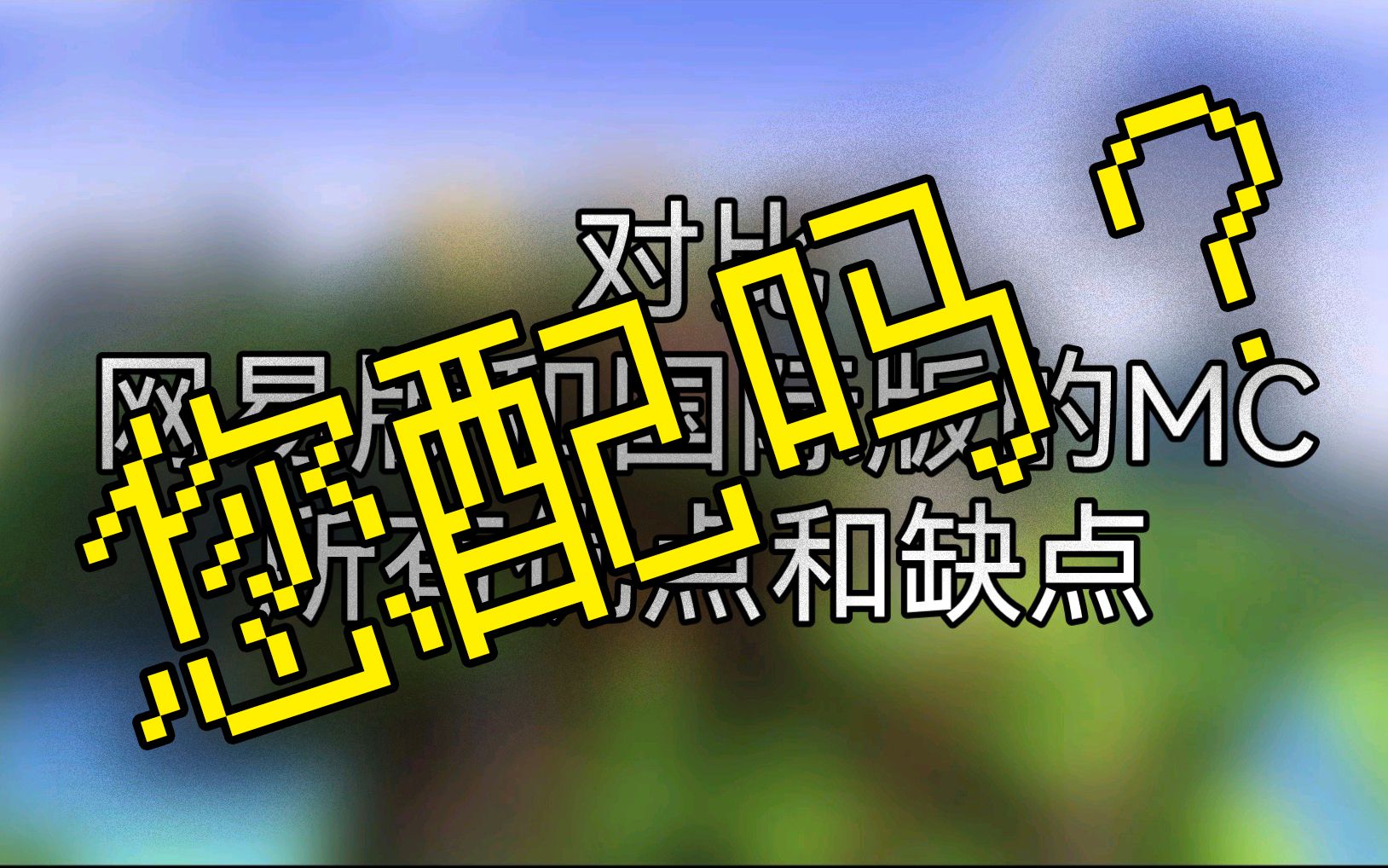 【Minecraft】对比网易和国际版MC所有优缺点?您配吗?