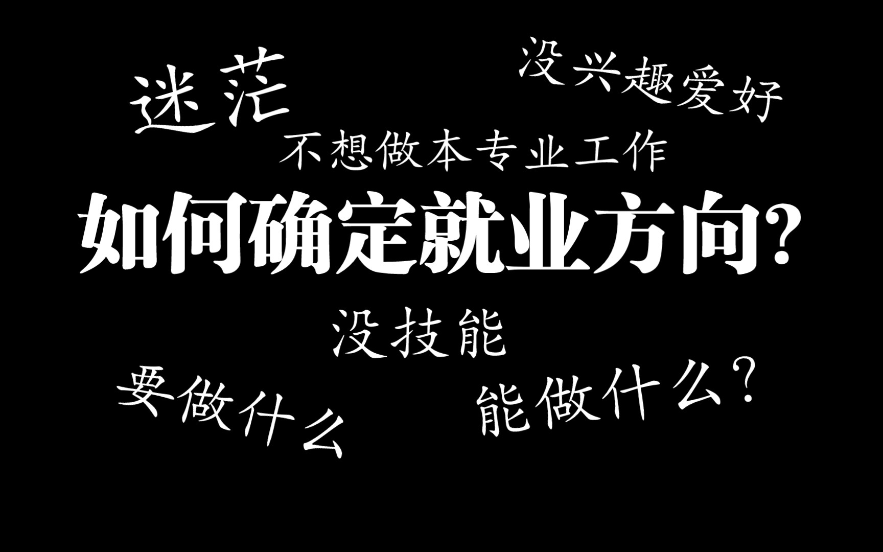 毕业迷茫,如何确定就业方向?