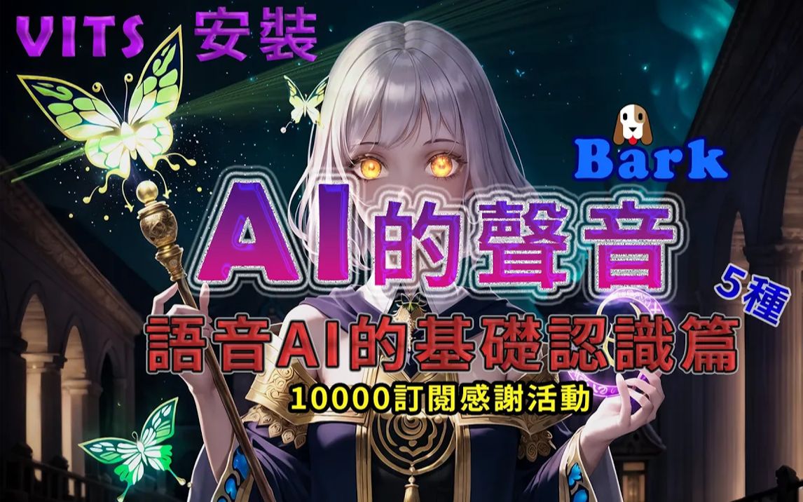 语音AI基础认识篇,AI语音有几种?提供整合包和模型下载 文字到声音...