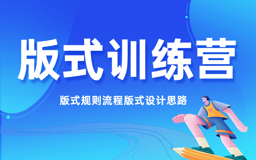【版式训练营】版式高手速成 版式规则流程 版式思维 版式技法,平面...