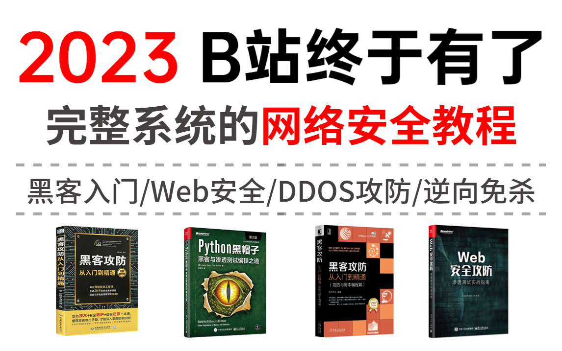 【整整600集】腾讯安全团队76小时讲完的网络安全入门教程,让你自学...