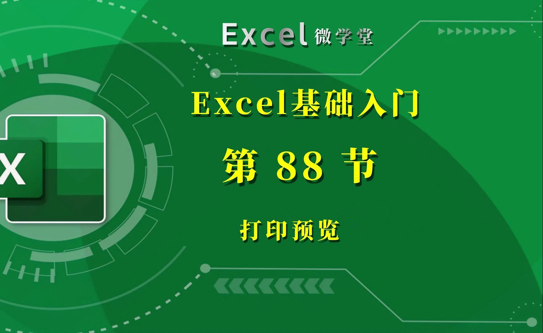 88# EXCEL打印预览