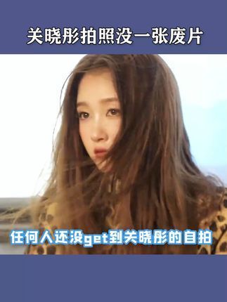 人像三要素在关晓彤身上真的体现的淋漓尽致,这可真是一张废片都...