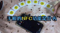 手机上的NFC到底是什么? 有多大的功能?