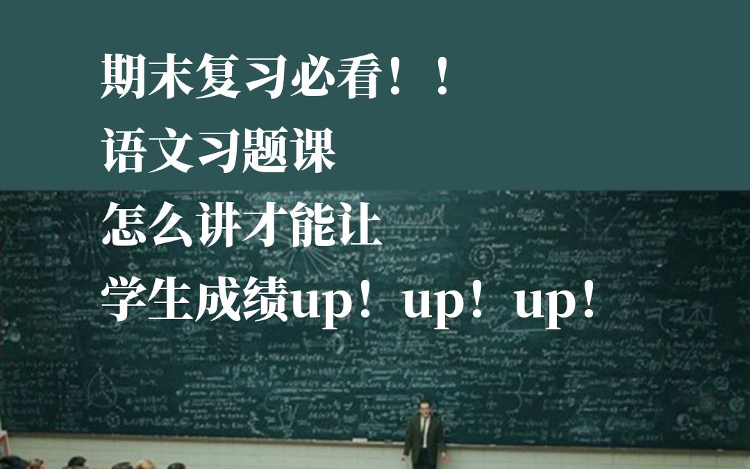 期末复习必看!语文习题课怎么讲才能让学生成绩提高?如何提高学生...