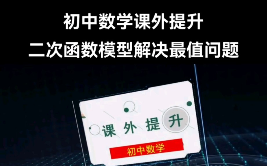 二次函数模型解决最值问题
