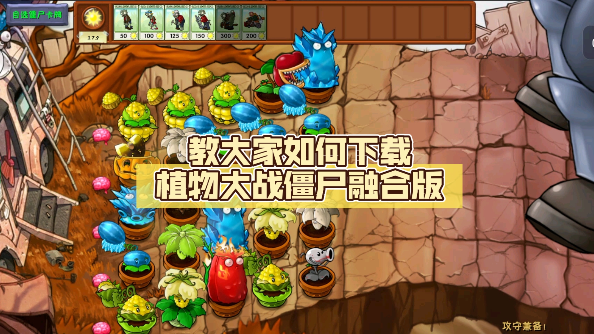 教大家如何下载植物大战僵尸融合版,有修改器也有指令大全_植物大战...