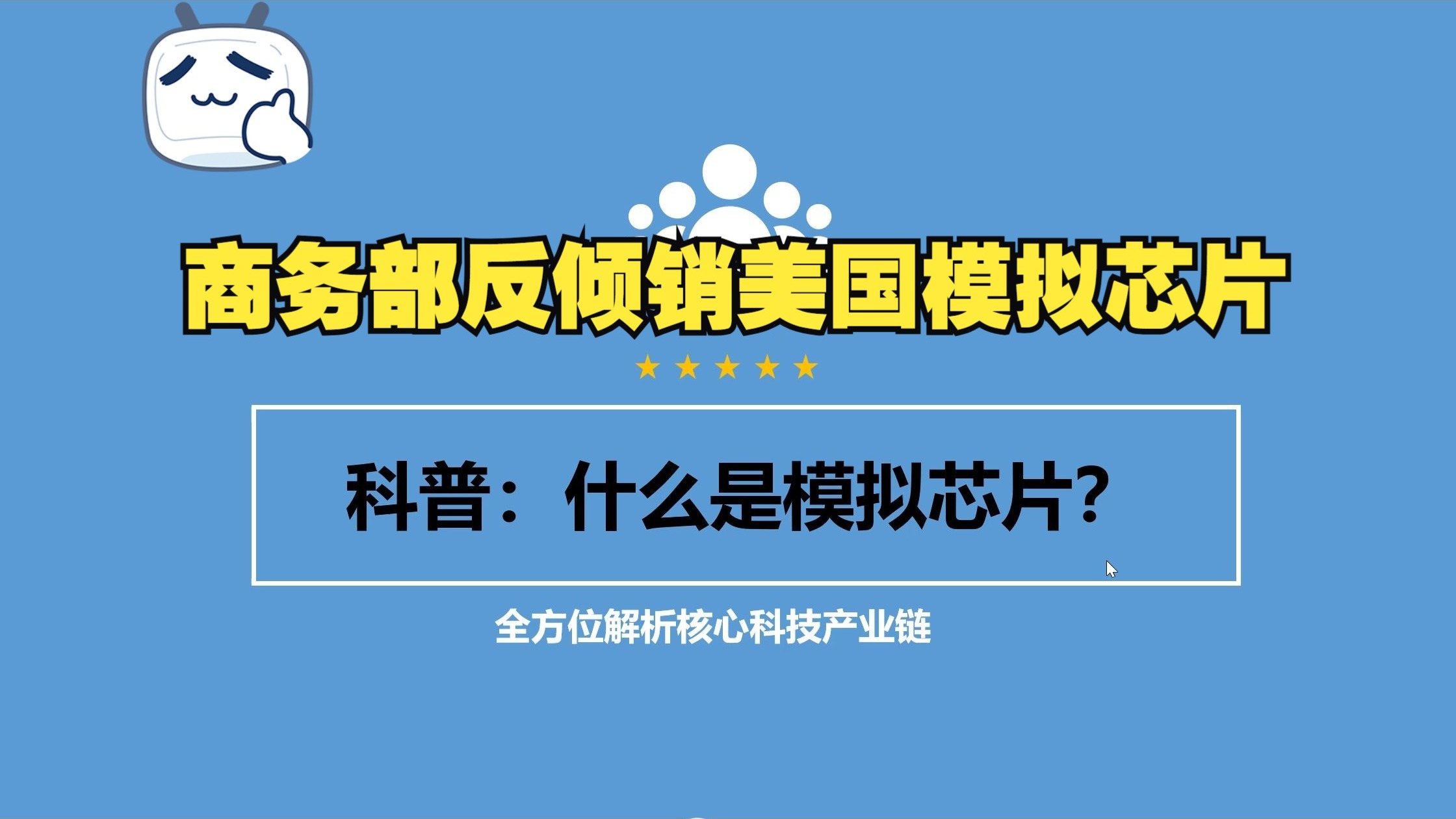 商务部对原厂美国的模拟芯片反倾销,那什么是模拟芯片?