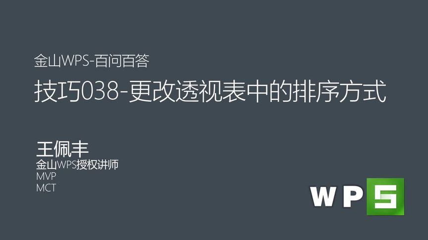 WPS表格技巧038-更改透视表中的排序方式