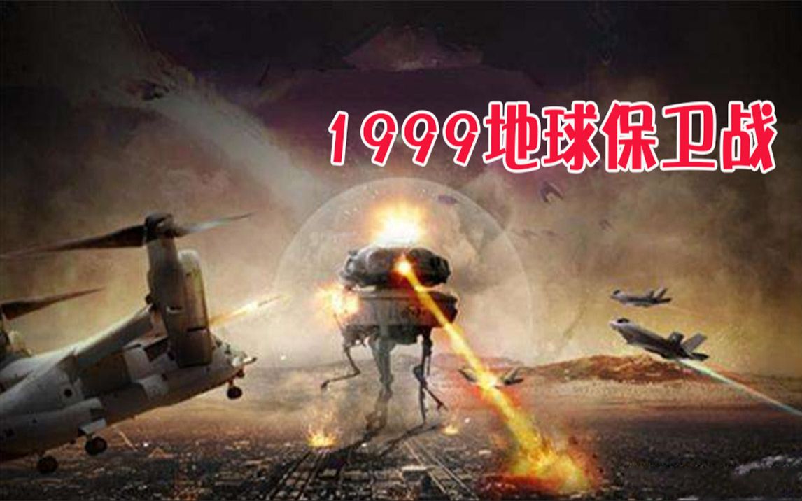 探索发现——1999地球保卫战是否真的发生?