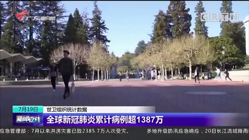 世卫组织统计数据 全球新冠肺炎累计病例超1387万