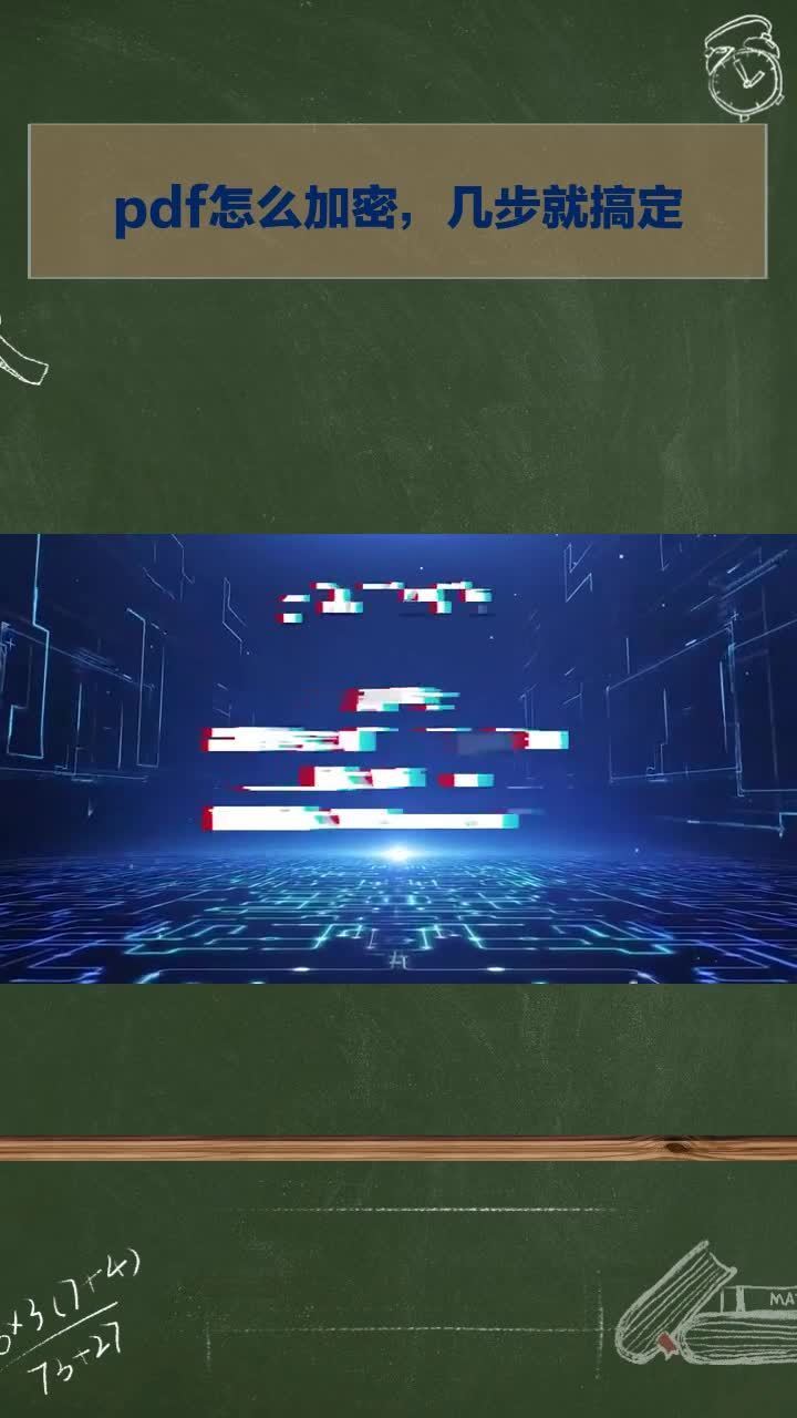 几步搞定!教你给 PDF 加密