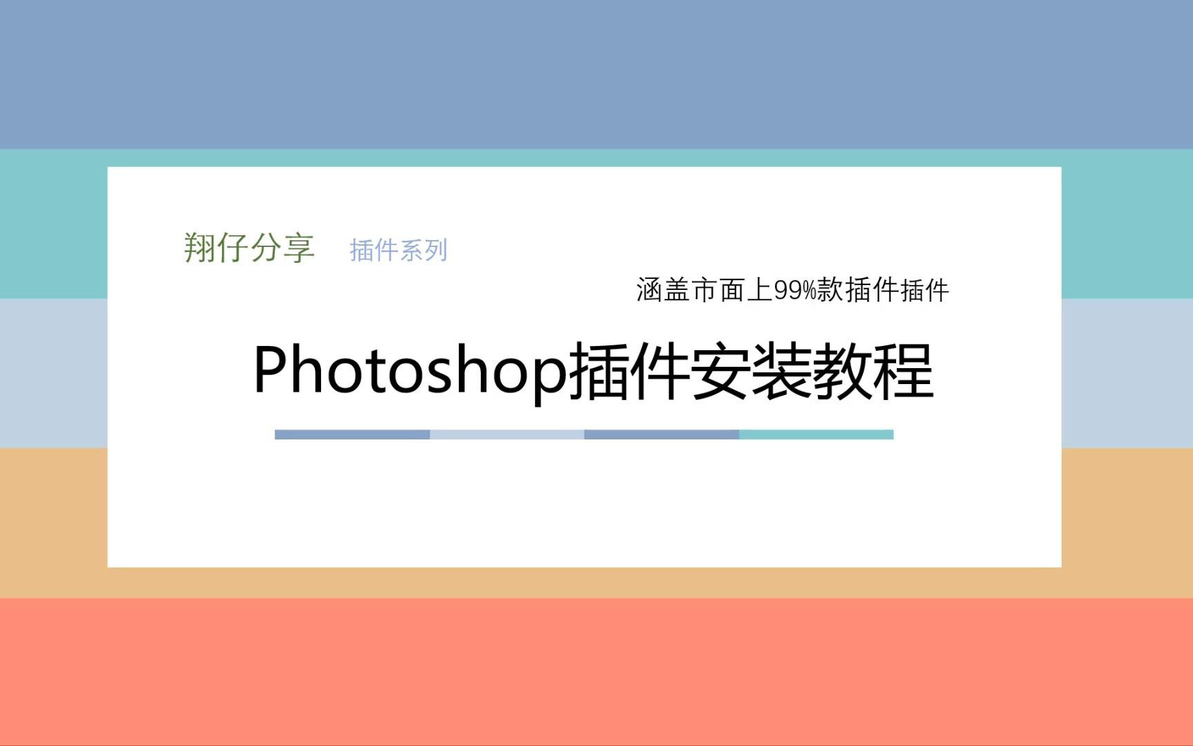 Photoshop全套插件一键安装教程ps插件