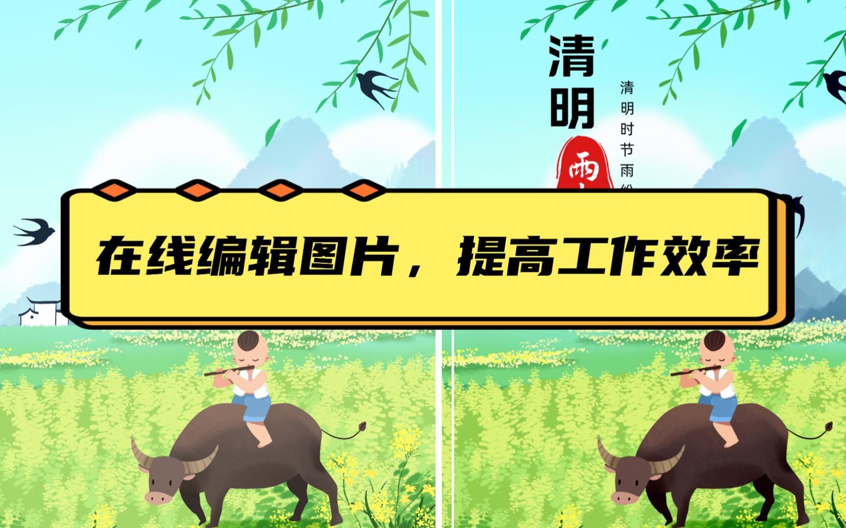 美图秀秀在线编辑图片,提高你的工作效率!