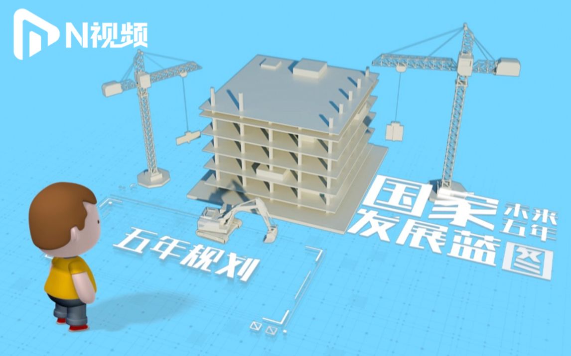 五中全会有啥看点?将如何影响我们的生活?动画带你“全”知道