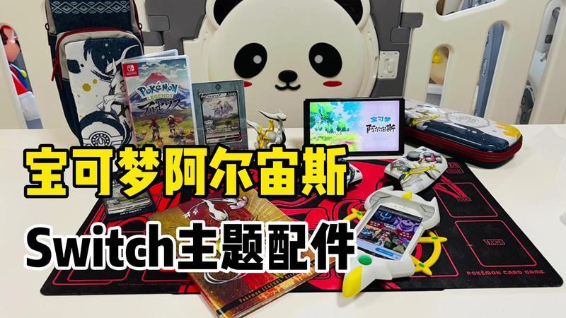 口袋枫 玩Switch精灵宝可梦传说阿尔宙斯需要哪些游戏配件?NSHORI...