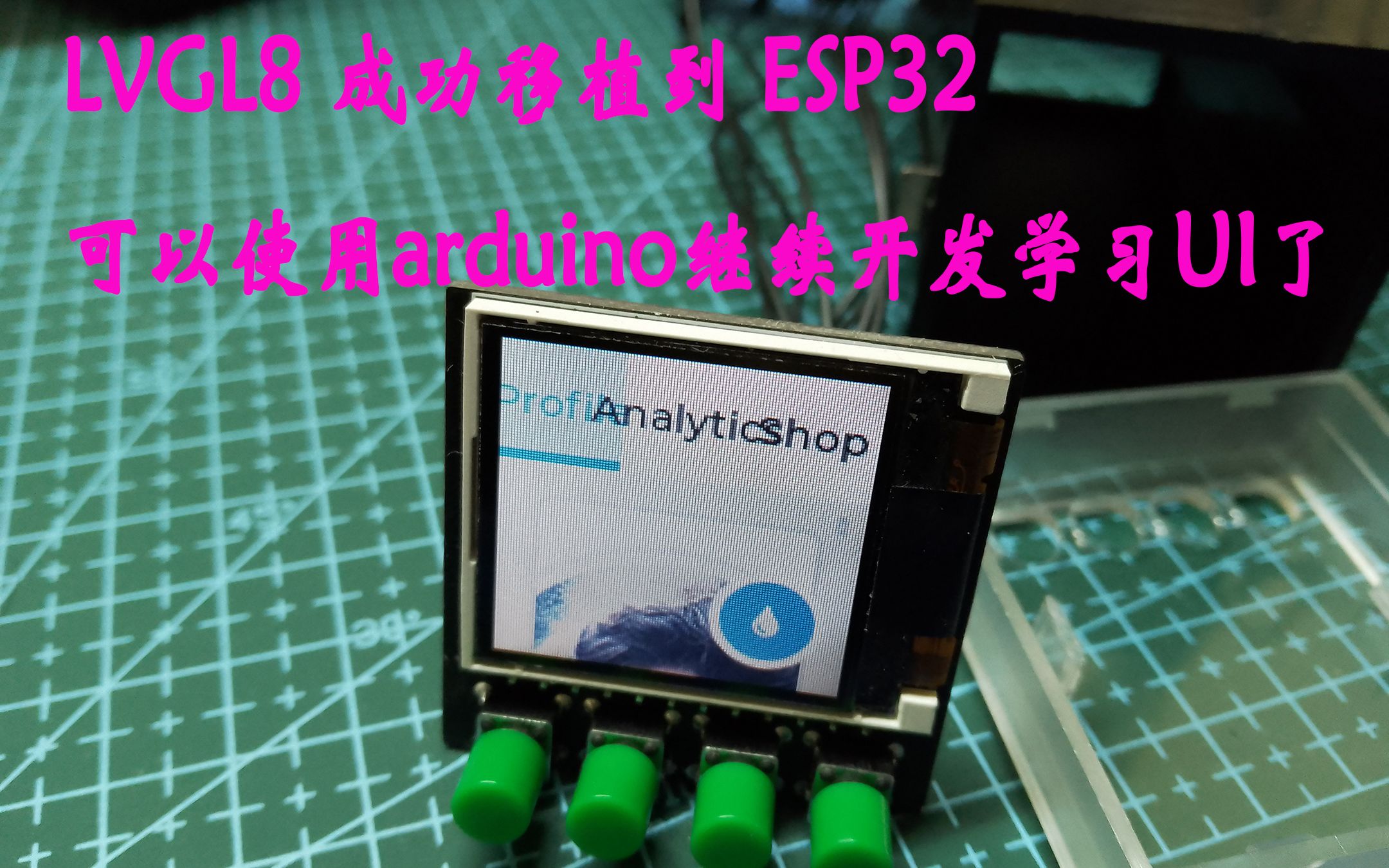 如何把LVGL8移植到ESP32,使用vscode的pio环境arduino开发
