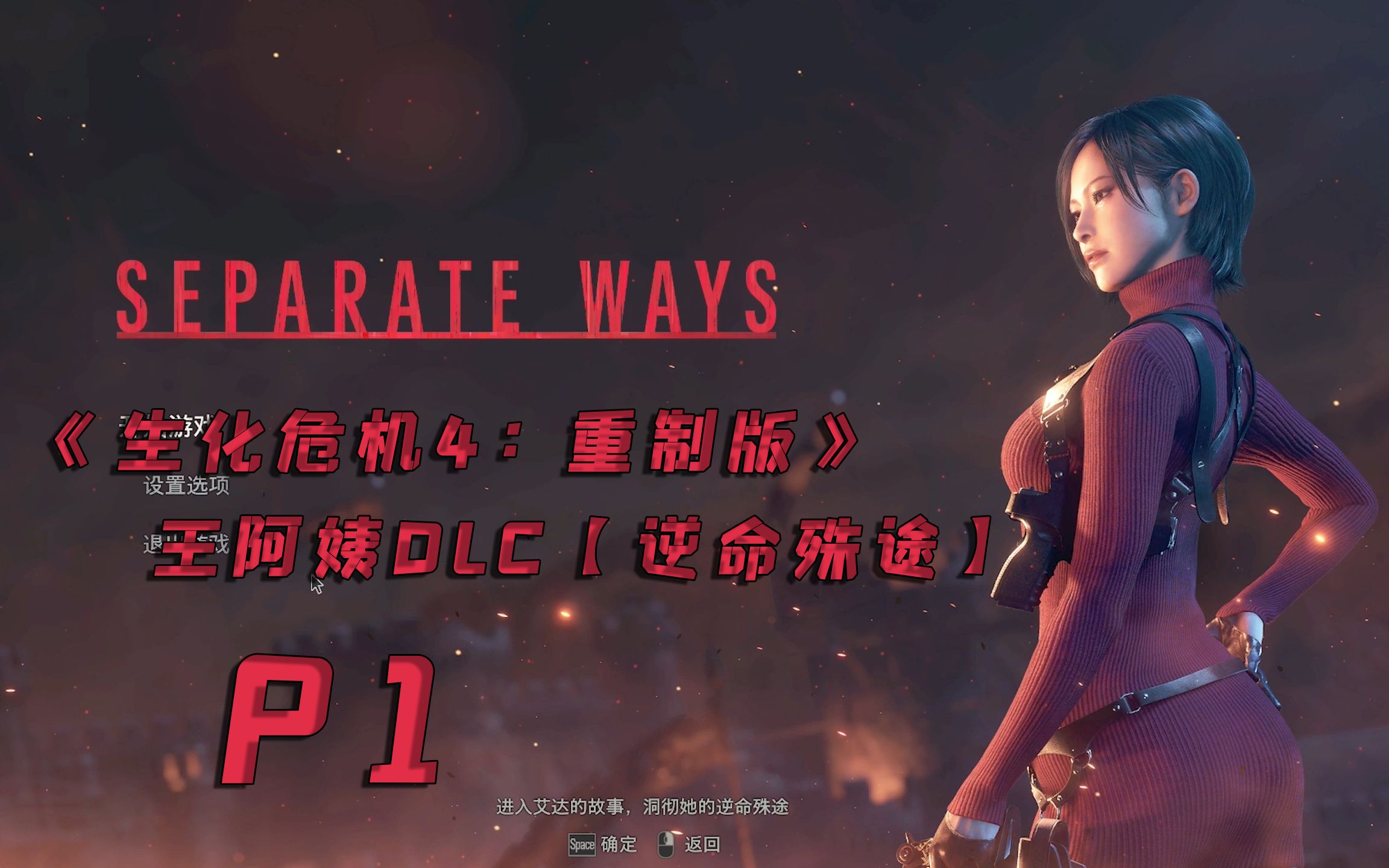 《生化危机4:重制版》王阿姨DLC【逆命殊途】P1_单机游戏热门视频
