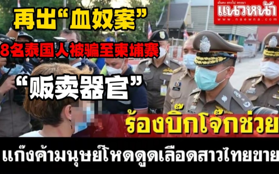 再出“血奴案”8名泰国人被骗至柬埔寨“贩卖器官”