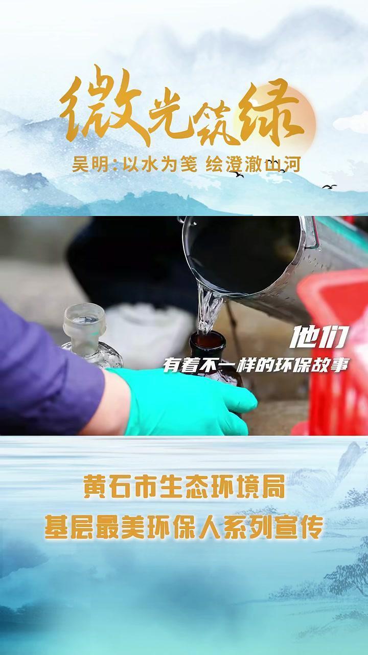 ...从今天起,黄石市生态环境局推出基层“最美环保人”系列宣传短片“...