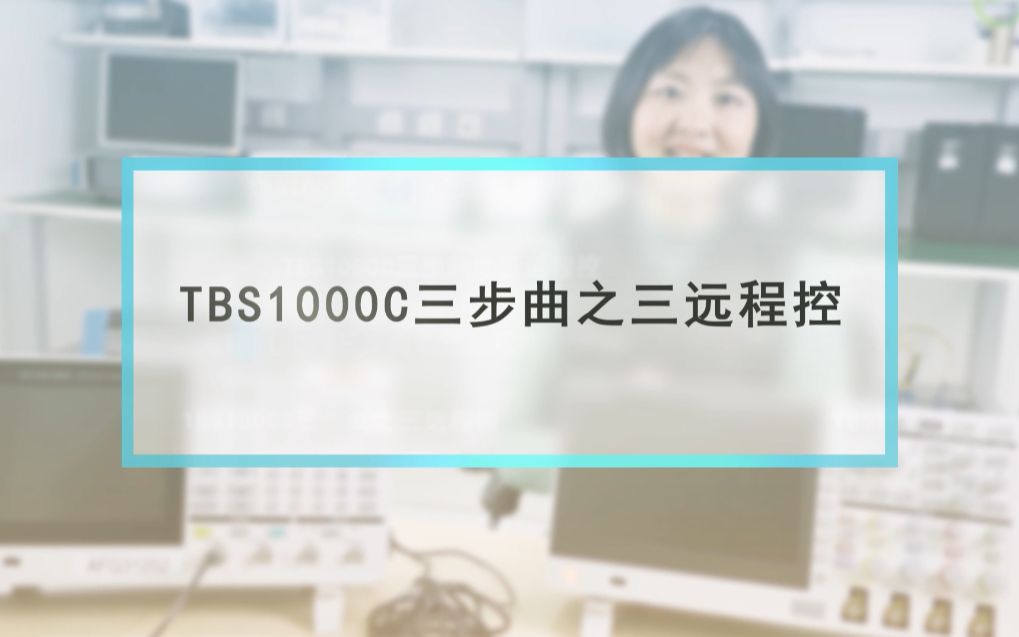 她是真的想教会我们?基础示波器实操教学三步曲第三步:远程控