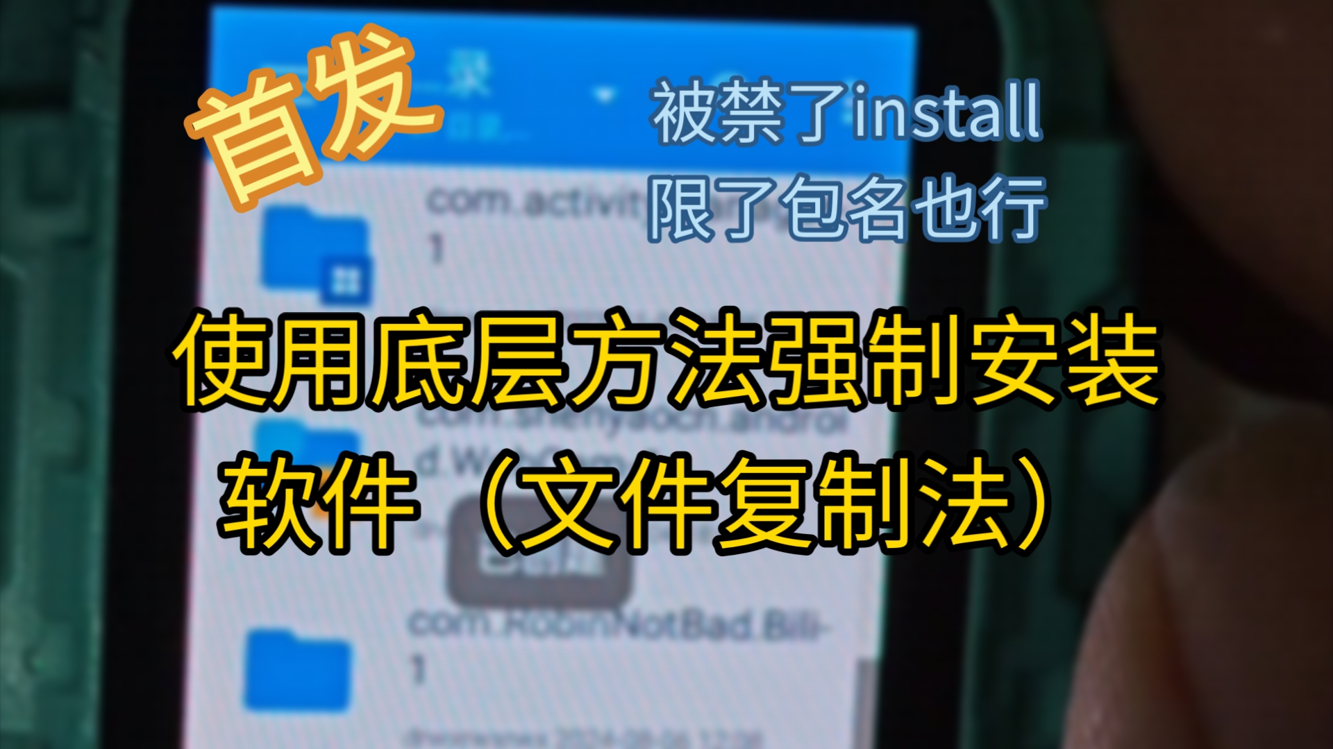 【首发】安卓强制安装应用的方法(适用于无法安装任何第三方软件的...