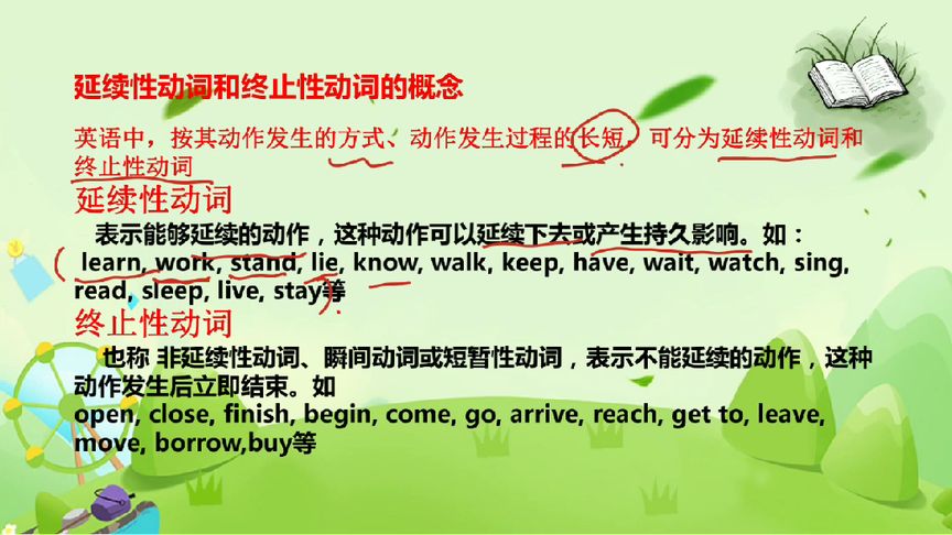 延续性动词和短暂性动词如何区分? 同学们掌握了吗?