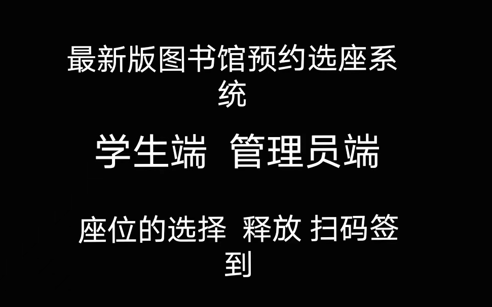 基于微信小程序的图书馆预约选座小程序 在线选座 扫码签到 学生端 ...